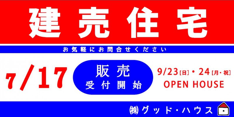 新築建売住宅 販売受付開始 ／ 株式会社 グッド・ハウス 松浦市・平戸市・佐世保市・佐々町・伊万里市・武雄市・有田町の不動産情報 