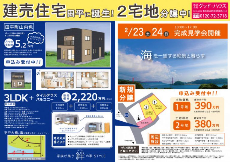 田平建売 広告ができました！ ／ 株式会社 グッド・ハウス 松浦市・平戸市・佐世保市・佐々町・伊万里市・武雄市・有田町の不動産情報 