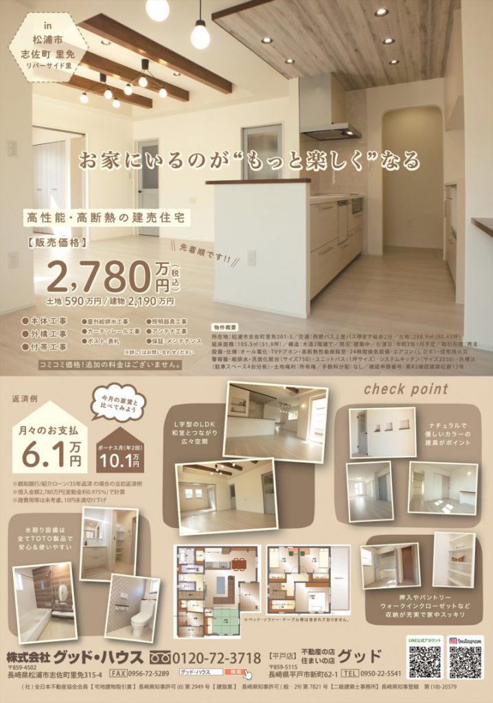 建売住宅 新しい広告ができました ／ 株式会社 グッド・ハウス 松浦市・平戸市・佐世保市・佐々町・伊万里市・武雄市・有田町の不動産情報 